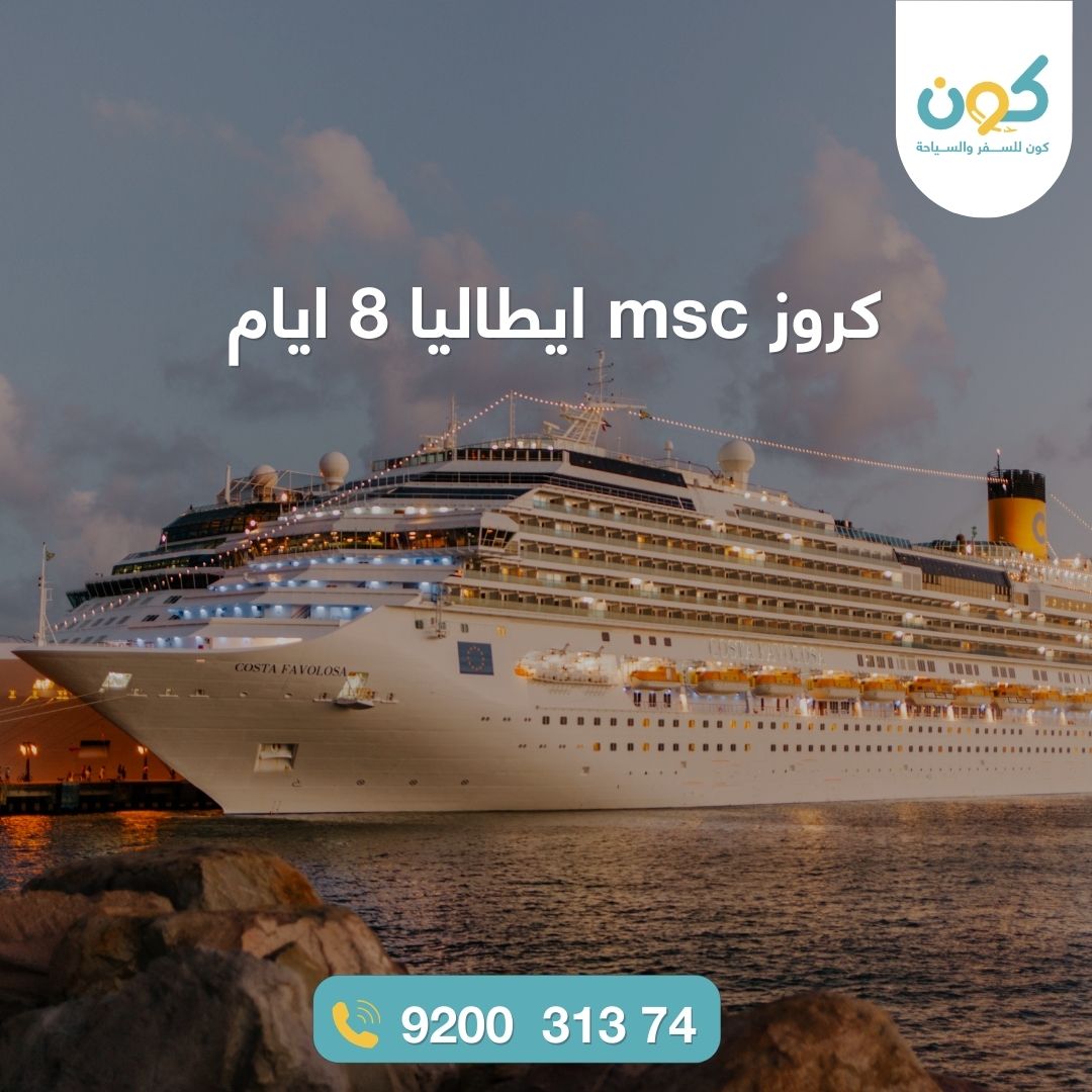 "كروز Msc ايطاليا 8 ايام | رحلة بحرية في البحرالمتوسط